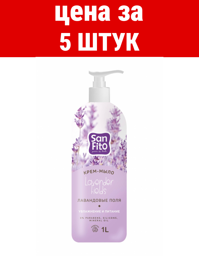 Комплект 5 шт, мыло-крем SANFITO SENSITIVE лавандовые поля 1000МЛ СХЗ