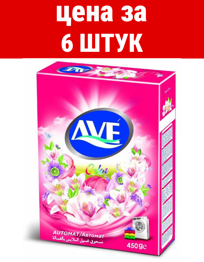Комплект 6 шт, СМС AVE автомат для стирки цветных вещей 450 ГР