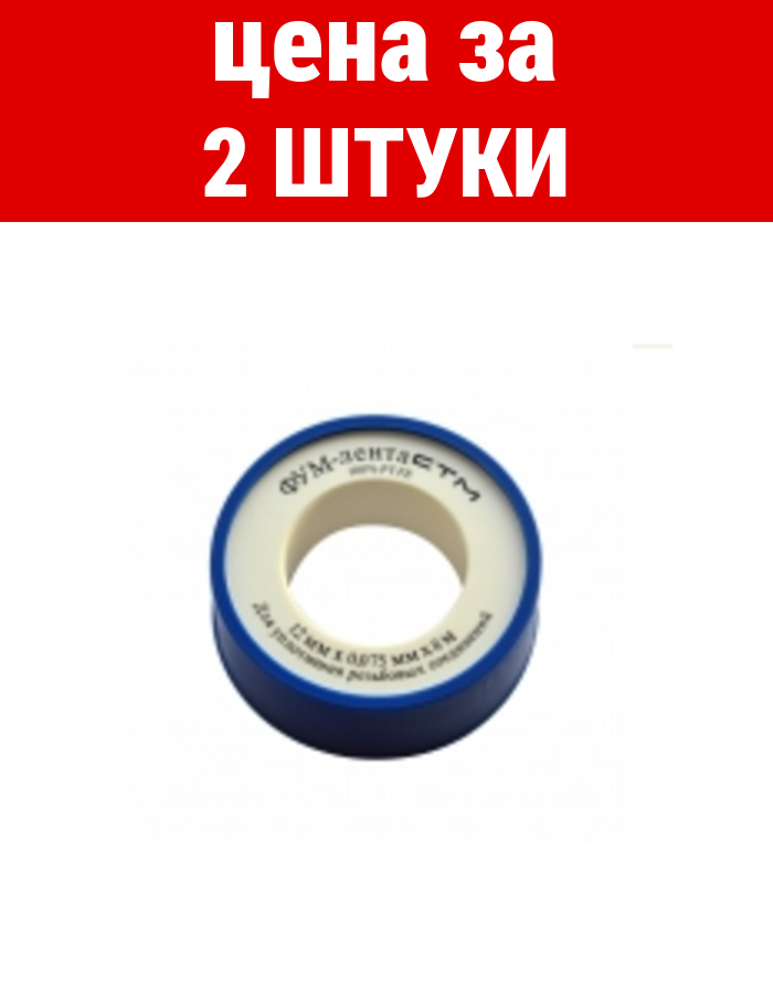 Комплект 2 шт, лента ФУМ 12ММХ10М для воды СТМ