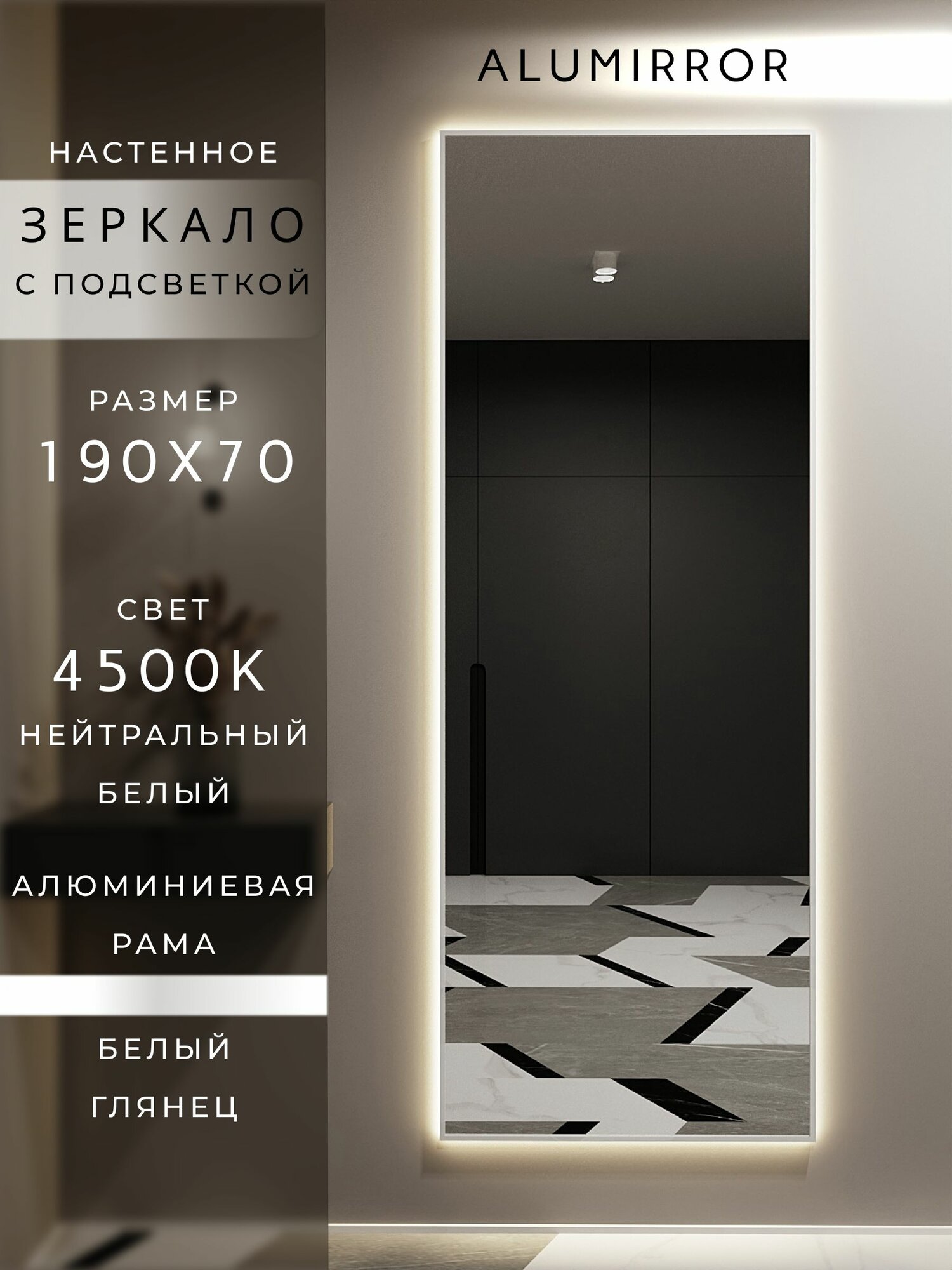 Зеркало настенное 190х70 см. белое с подсветкой Свет: Нейтральный белый 4500К В алюминиевой раме интерьерное ALUMIRROR