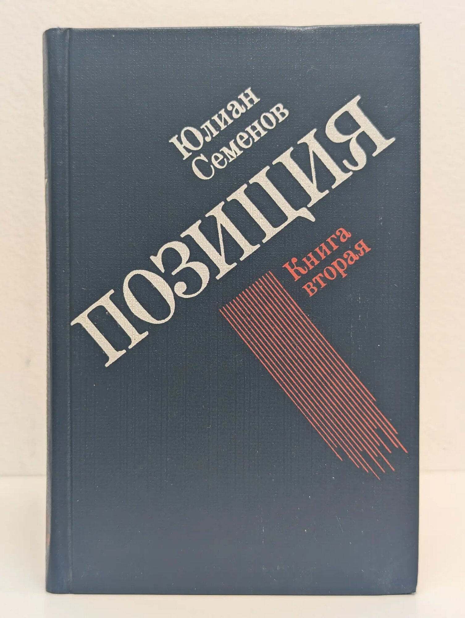 Позиция. Книга 2. Экспансия-I Семенов Юлиан Семенович 1986