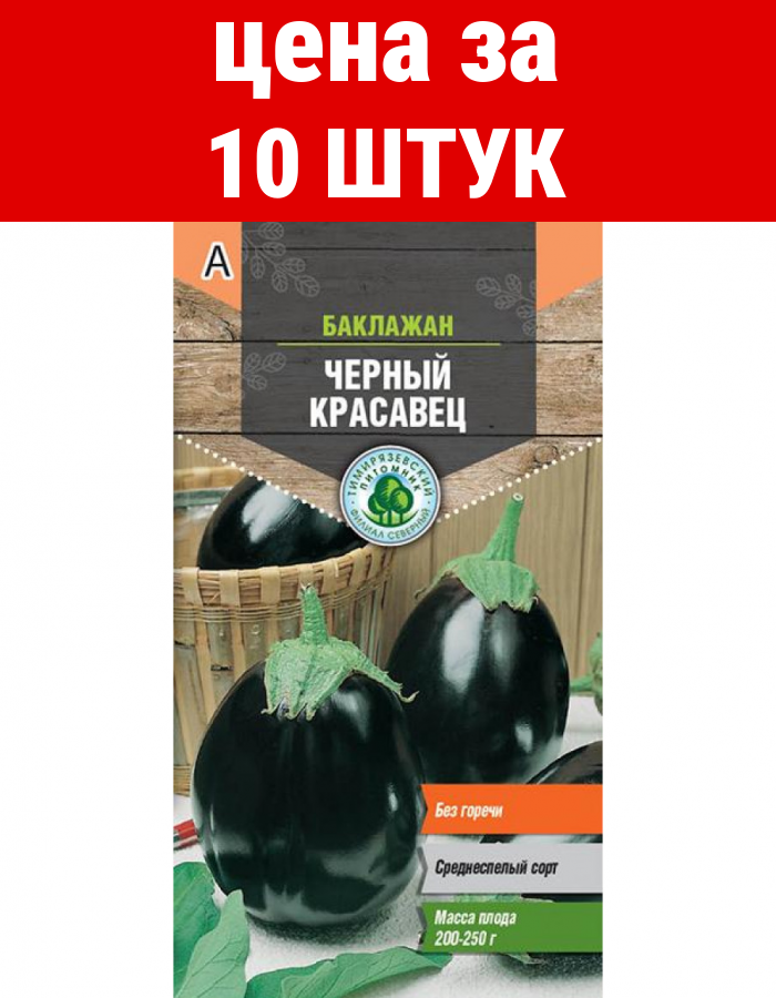 Комплект 10 шт, Семена Тимирязевский питомник баклажан Черный красавец средний 0.3г
