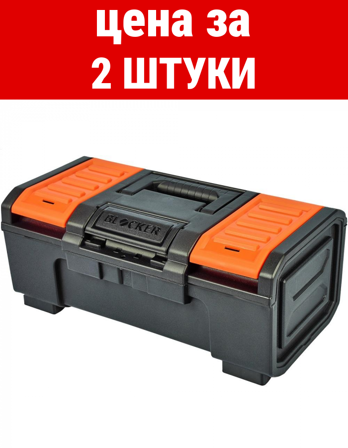 Комплект 2 шт, ящик для инструмента BOOMBOX 16 BLOCKER 388*215*160 П-Ц
