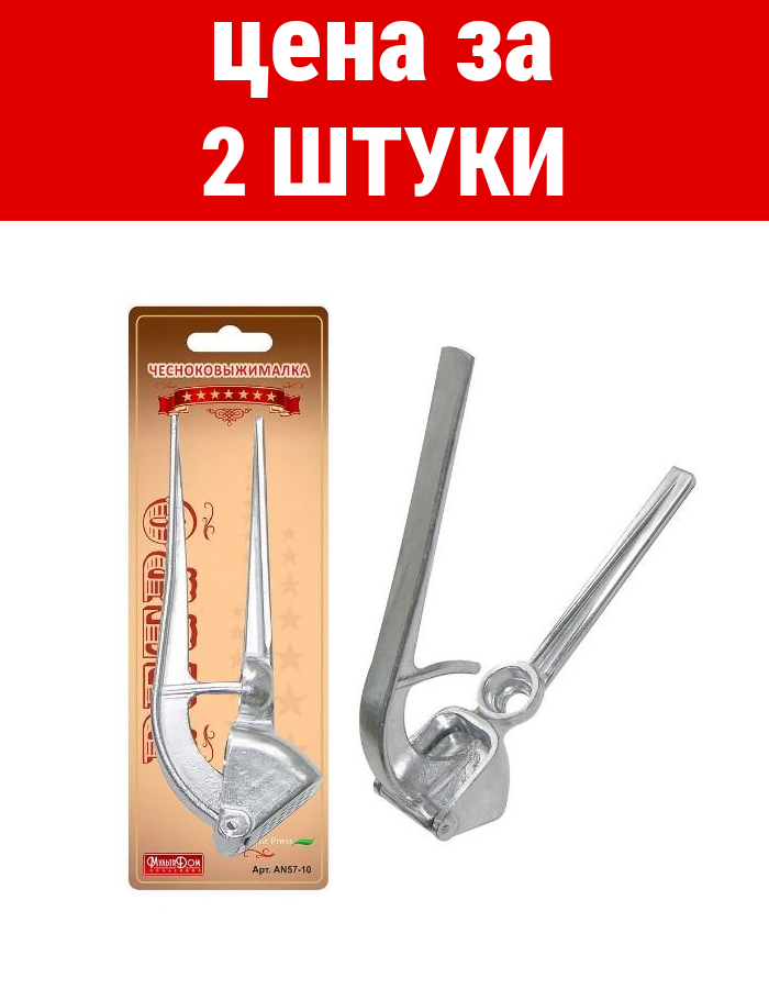 Комплект 2 шт, прессчесночница 15СМ ретро мультидом