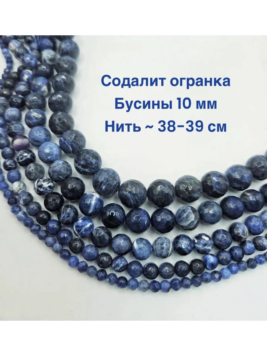 Содалит огранка бусины 10 мм, нить 38-39 см
