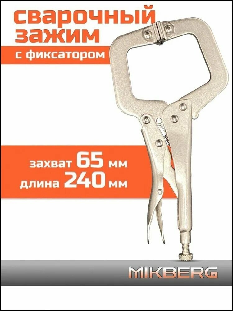 Зажим для сварки, с фиксатором, MIKBERG