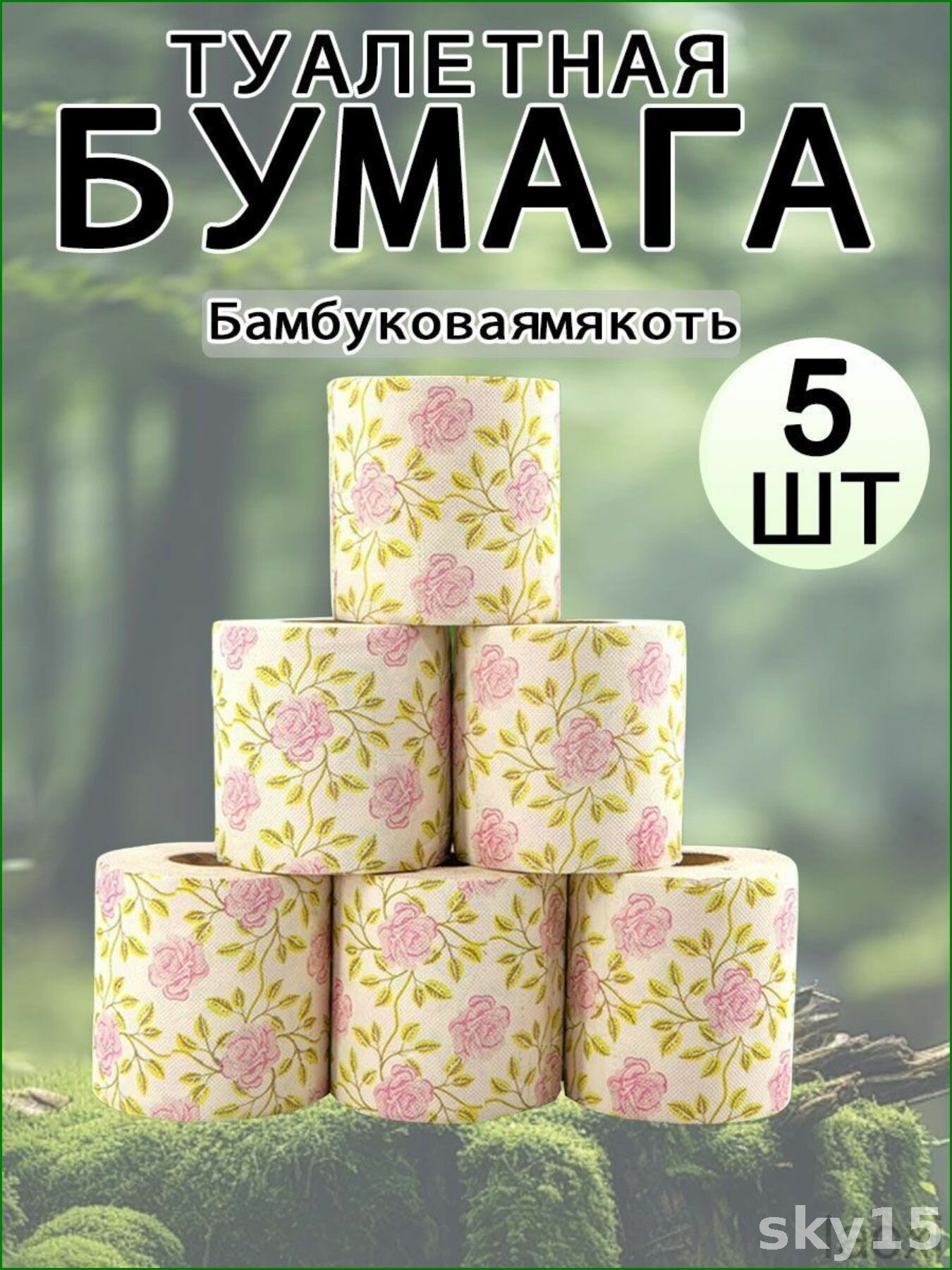 Туалетная бумага с принтом из бамбуковой целлюлозы