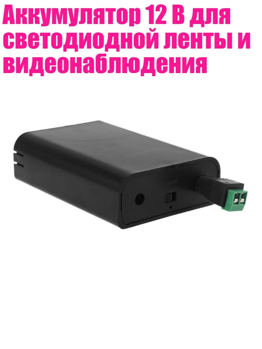 Аккумулятор 12 В для светодиодной ленты и видеонаблюдения, Черный