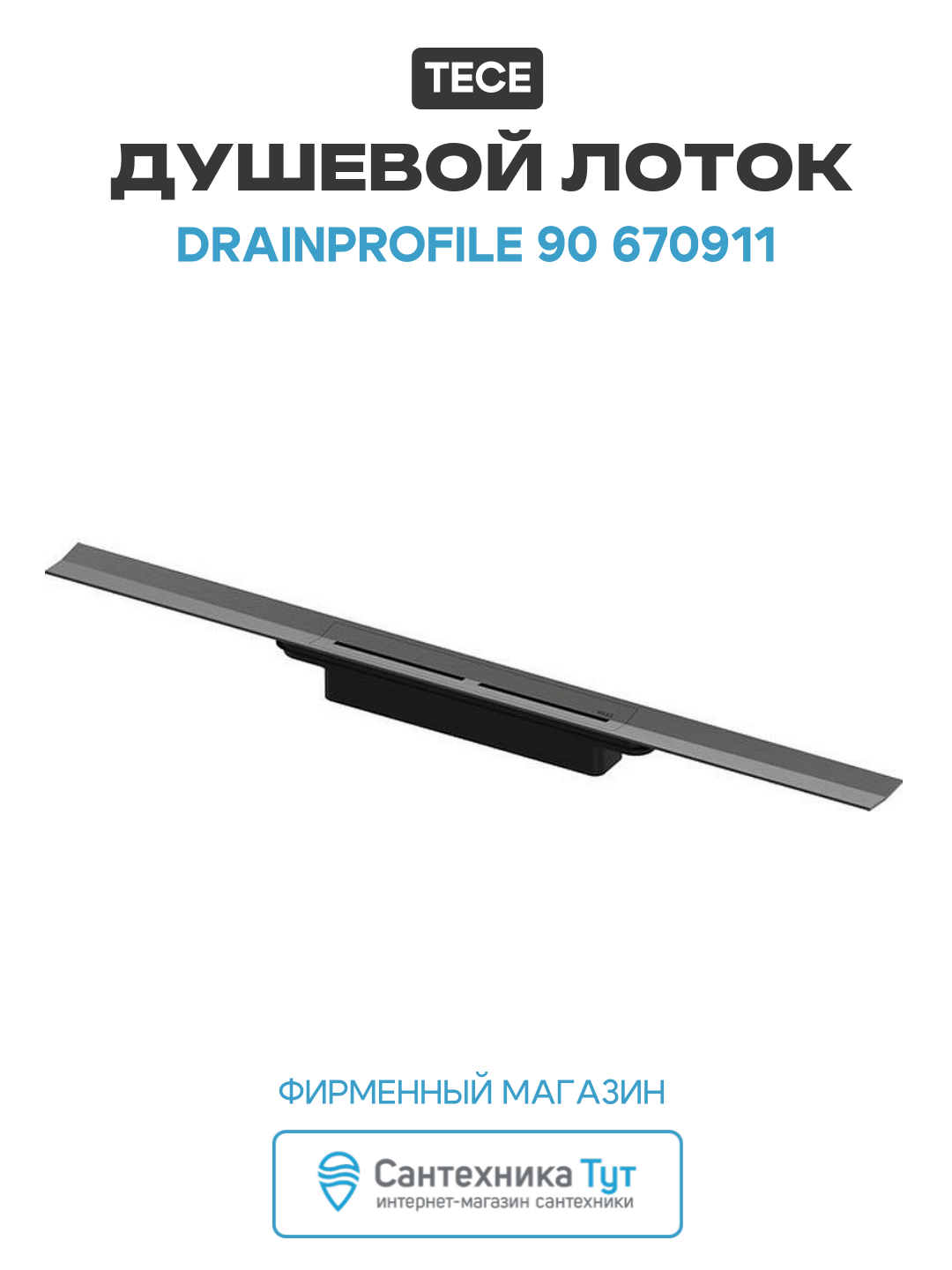 Душевой лоток Tece Drainprofile 90 670911 с решеткой PVD Polished Black Chrome нержавеющая сталь черный