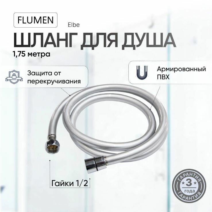 Шланг для душа FLUMEN Elbe 1,75 м ПВХ