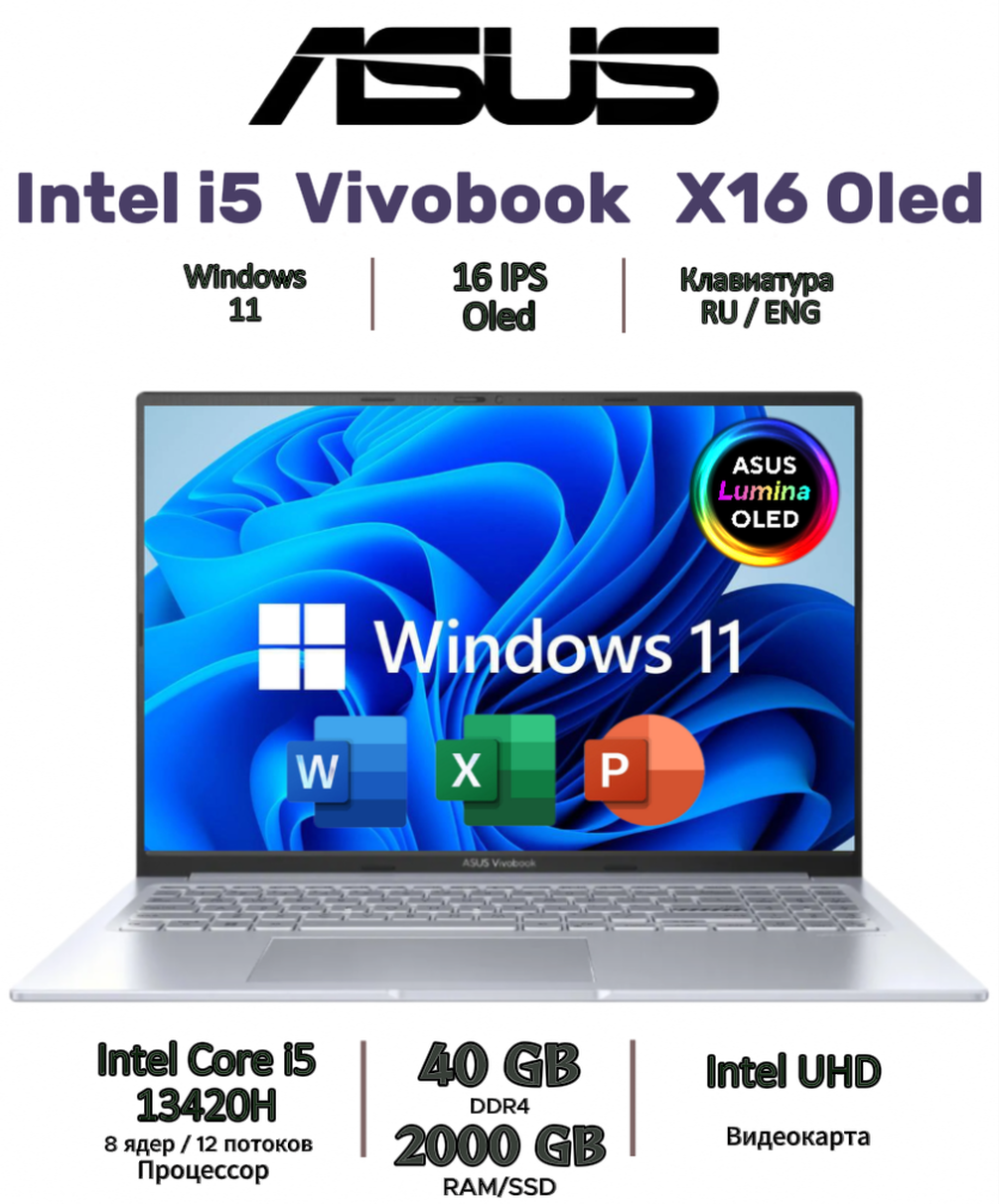 ASUS Vivobook 16X OLED 16" , Intel Core i5-13420H (4.6Гц), RAM 40 ГБ, SSD 2ТB, Windows 11 Pro + Office 2021 , Русская раскладка , Cool Silver
