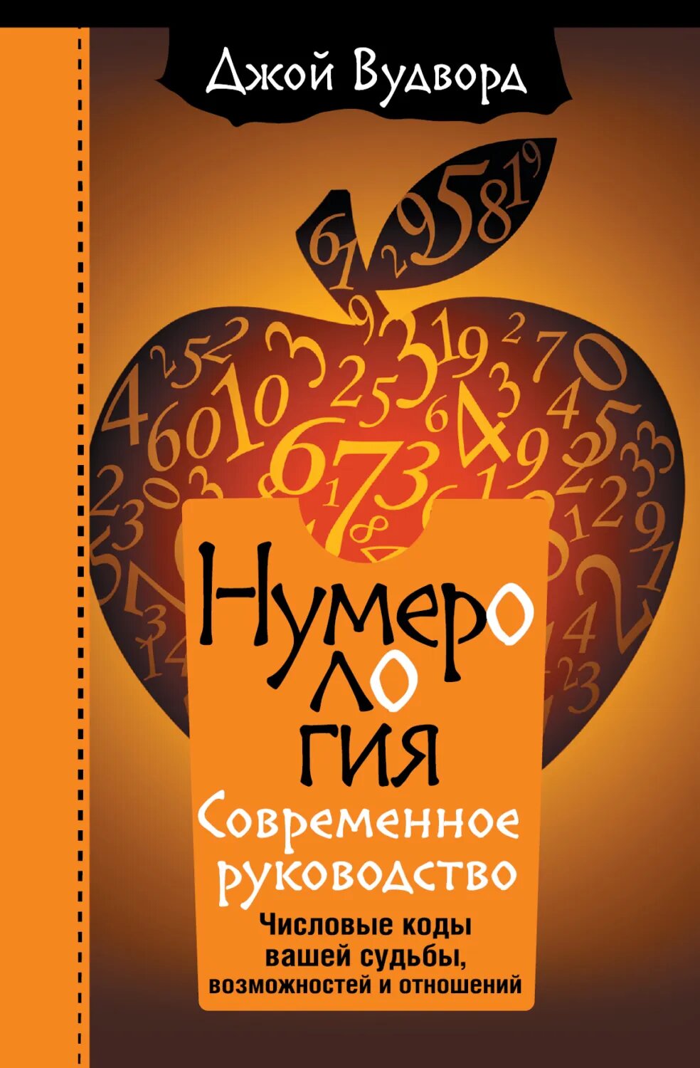 Нумерология. Самое современное руководство. Числовые коды вашей судьбы, возможностей и отношений [Цифровая книга]