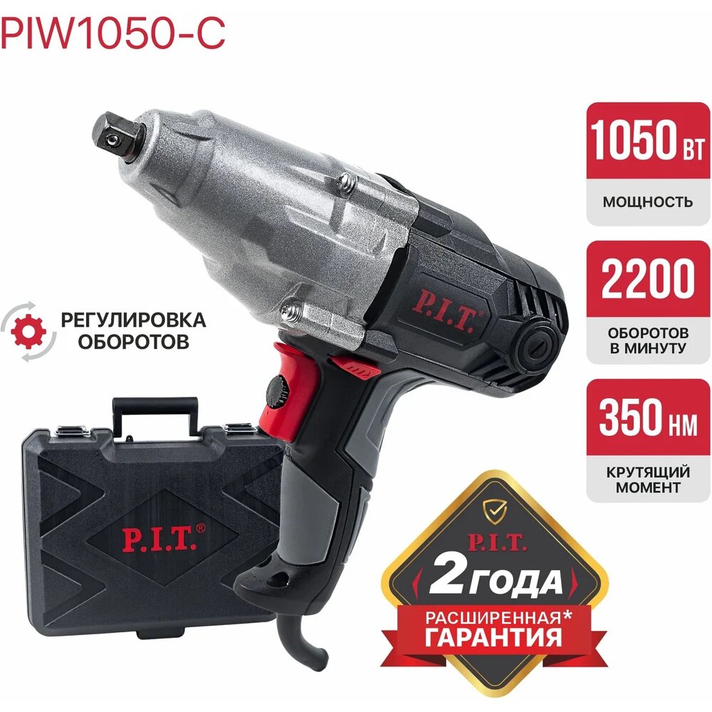 Сетевой гайковерт P.I.T. PIW1050-С для надежного хвата полупрофессиональный щеточный двигатель реверсивный режим — фото 1