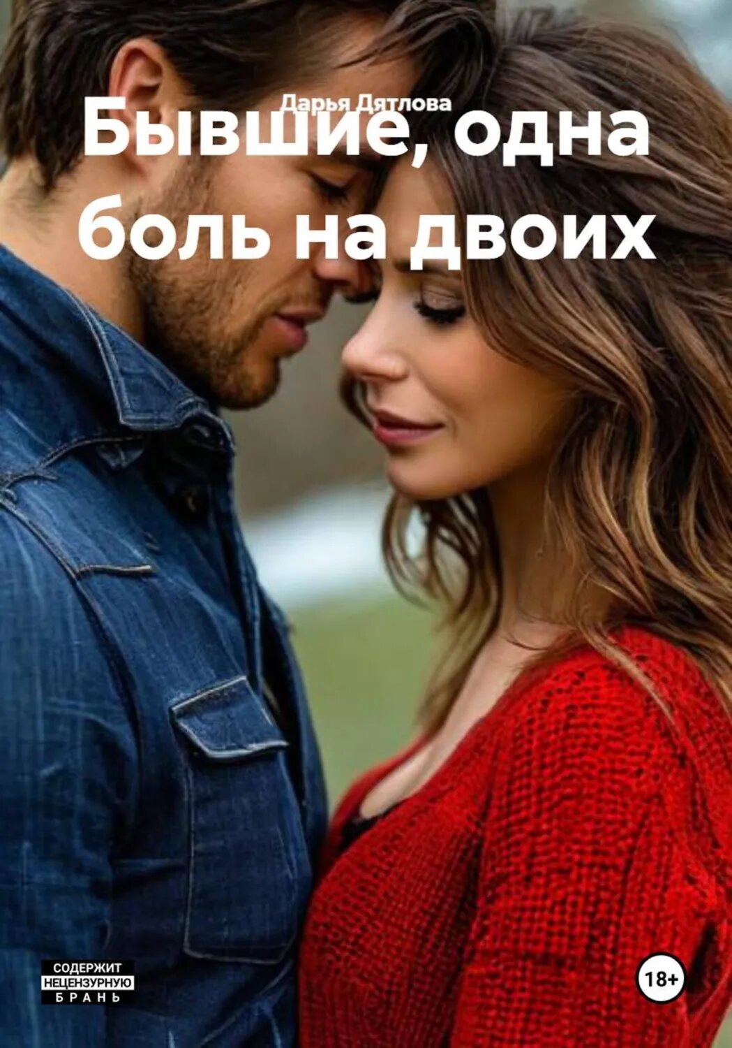Бывшие, одна боль на двоих [Цифровая книга]