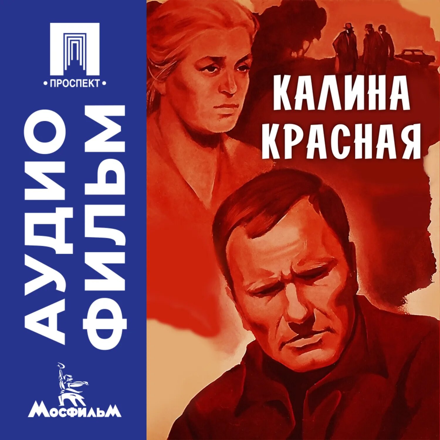 Калина красная - аудиофильм [Аудиокнига]