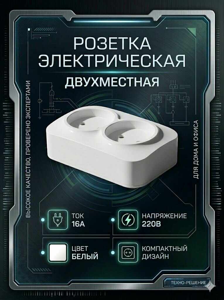 Розетка двухместная 16А, 220В, открытой проводки белая
