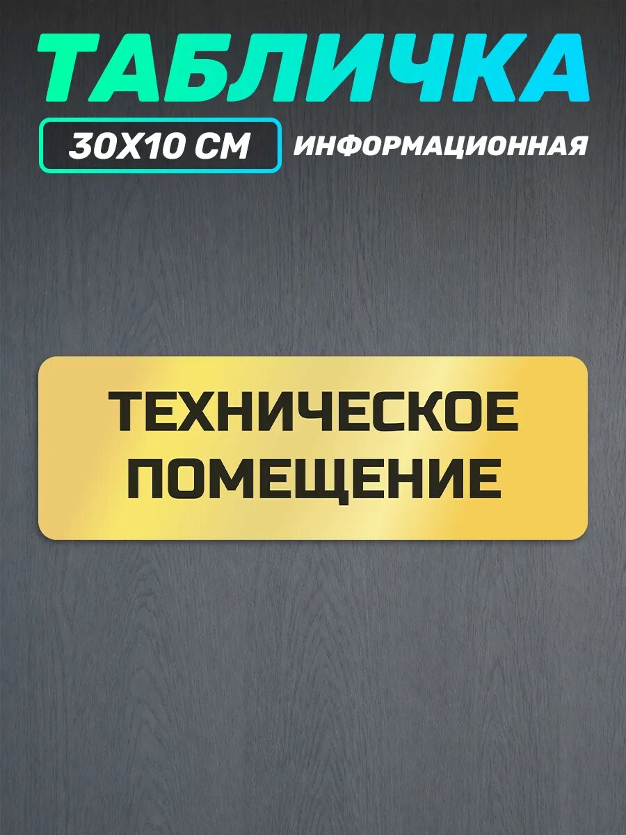 Табличка на дверь Техническое помещение