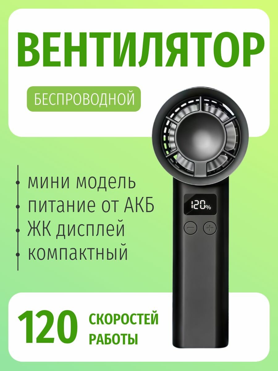 Мини вентилятор ручной 120 скоростей с ЖК дисплеем и с регулировкой скорости черный