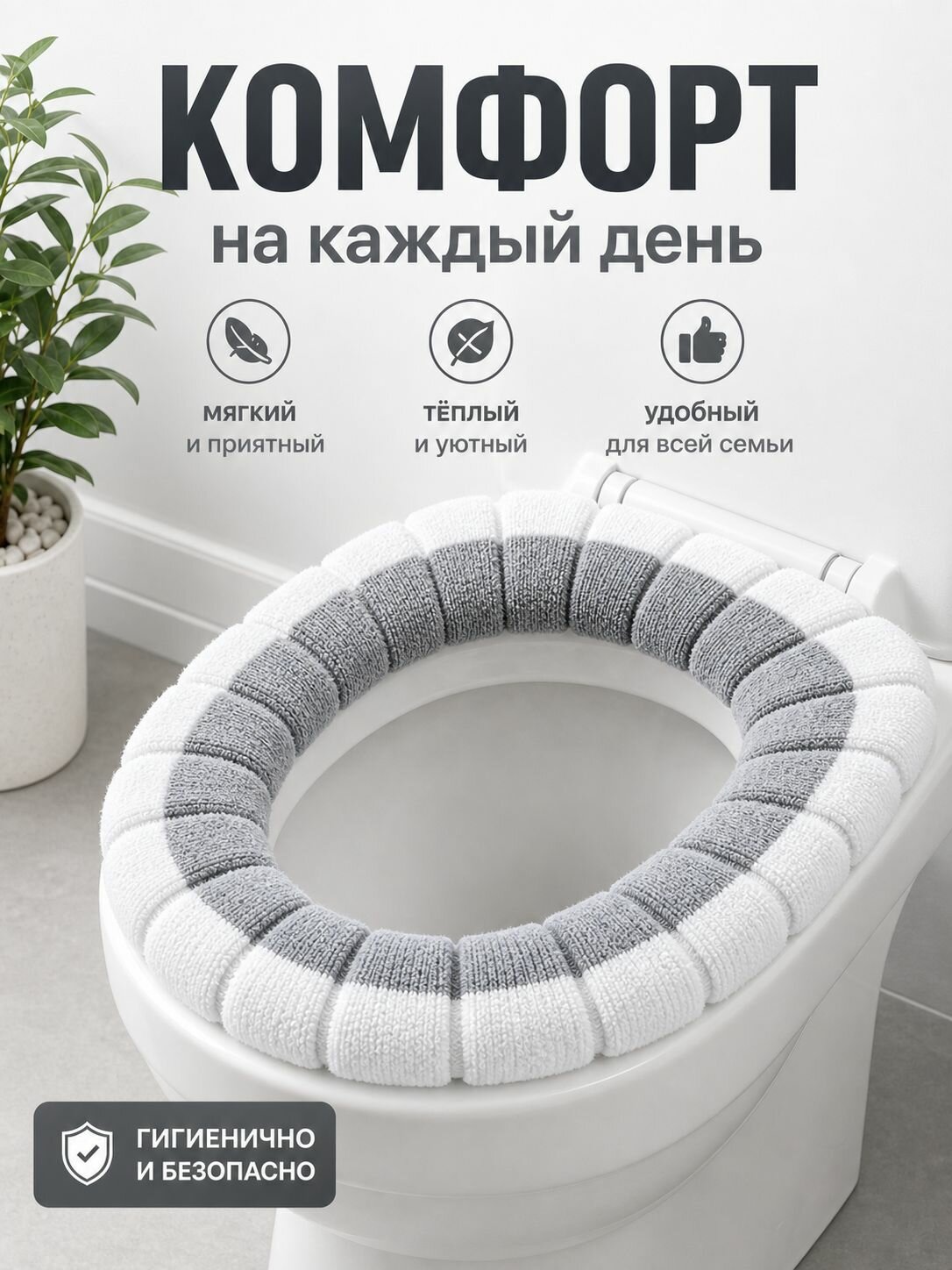 Покрытие на сиденье унитаза, 1 шт.