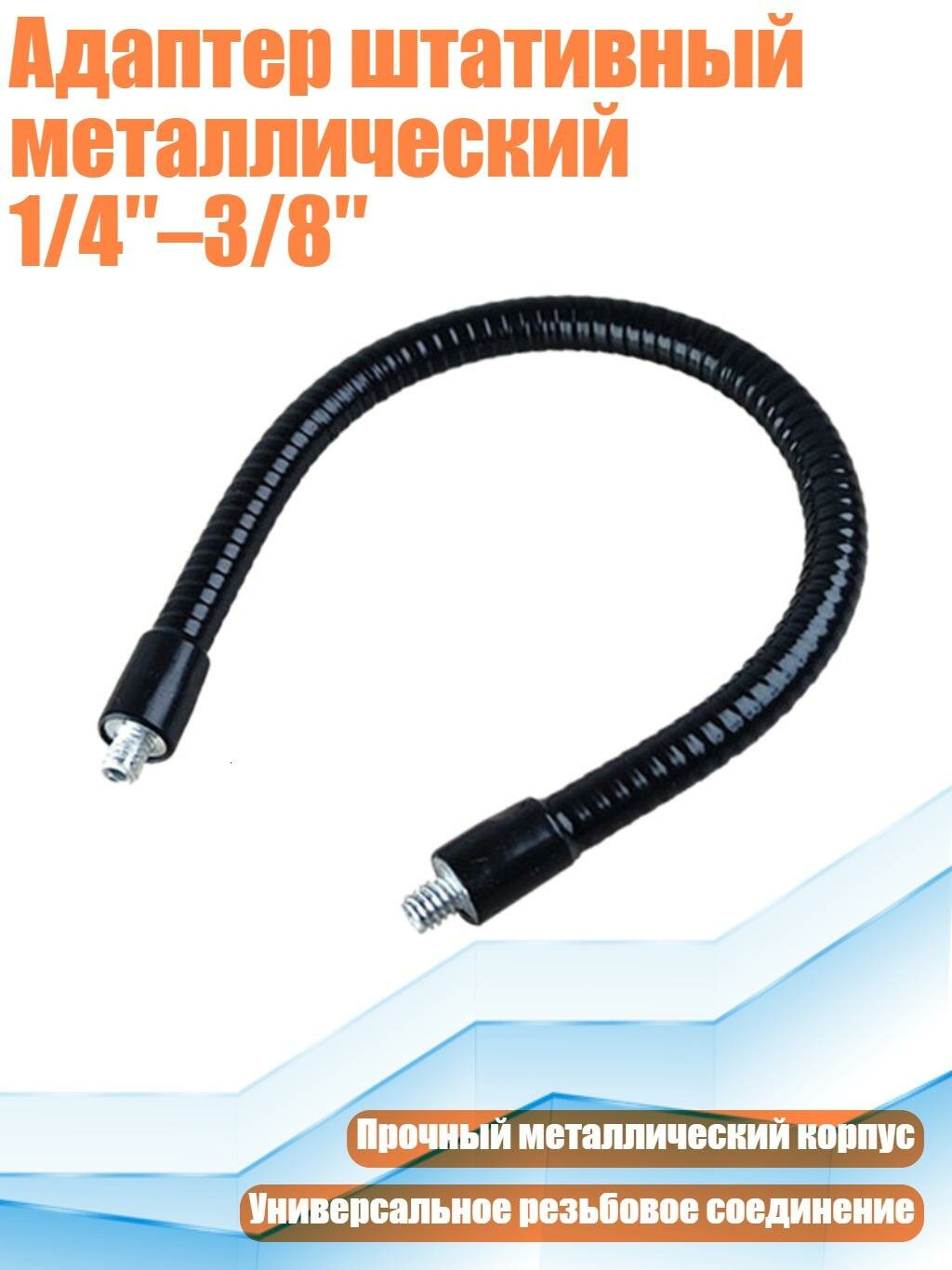 Адаптер штативный металлический 1/4″–3/8″
