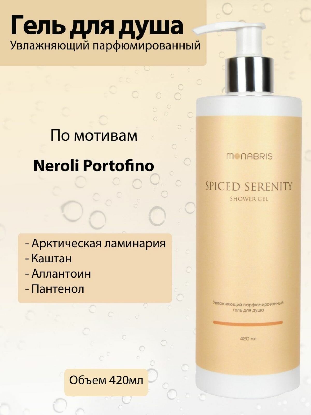 Monabris Гель для душа женский парфюмированный 420 мл Spices Serenity Монабрис