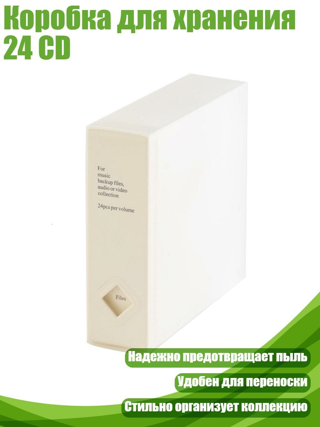 Коробка для хранения 24 CD, Белый