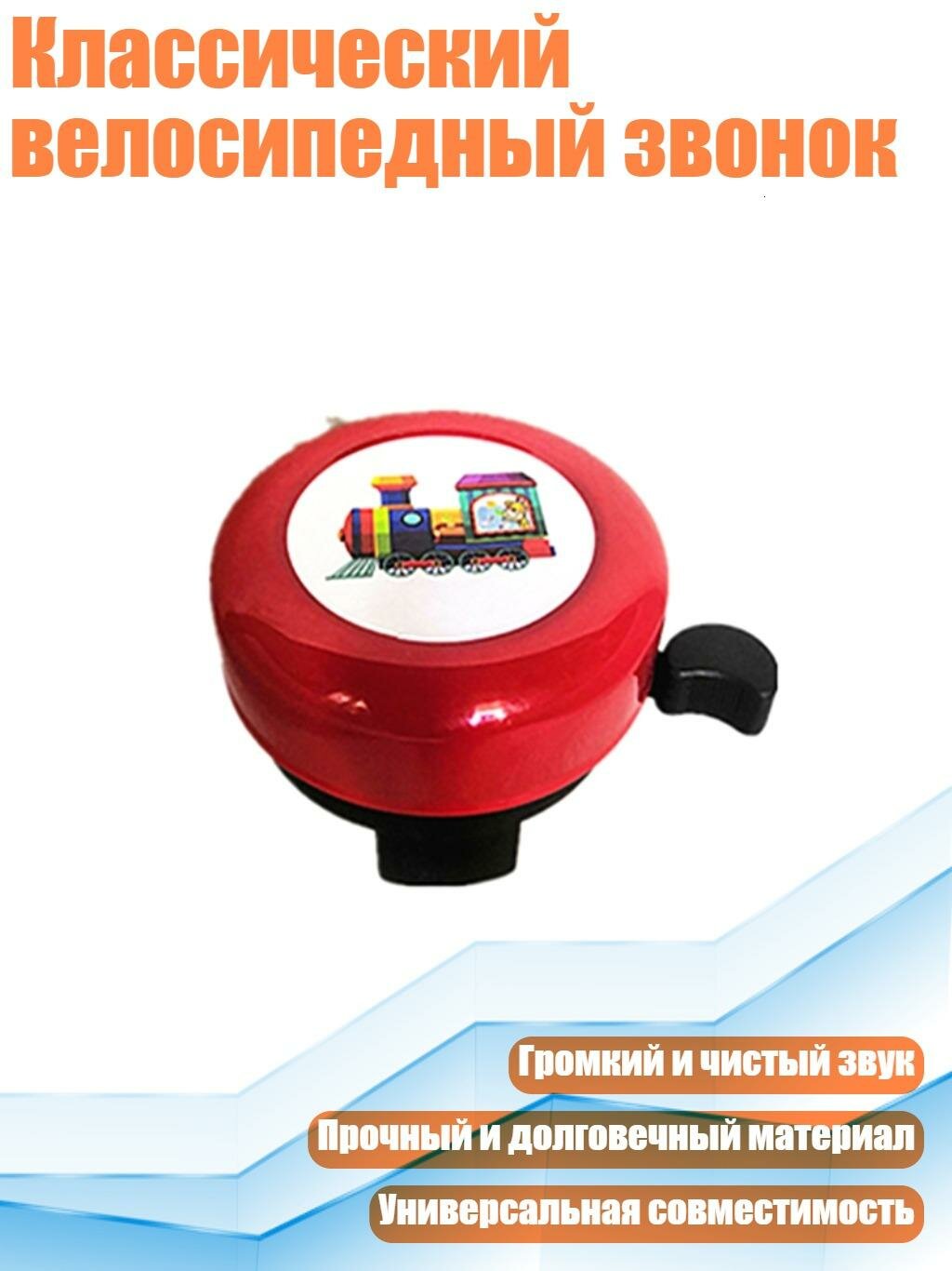 Классический велосипедный звонок, поезд красного цвета
