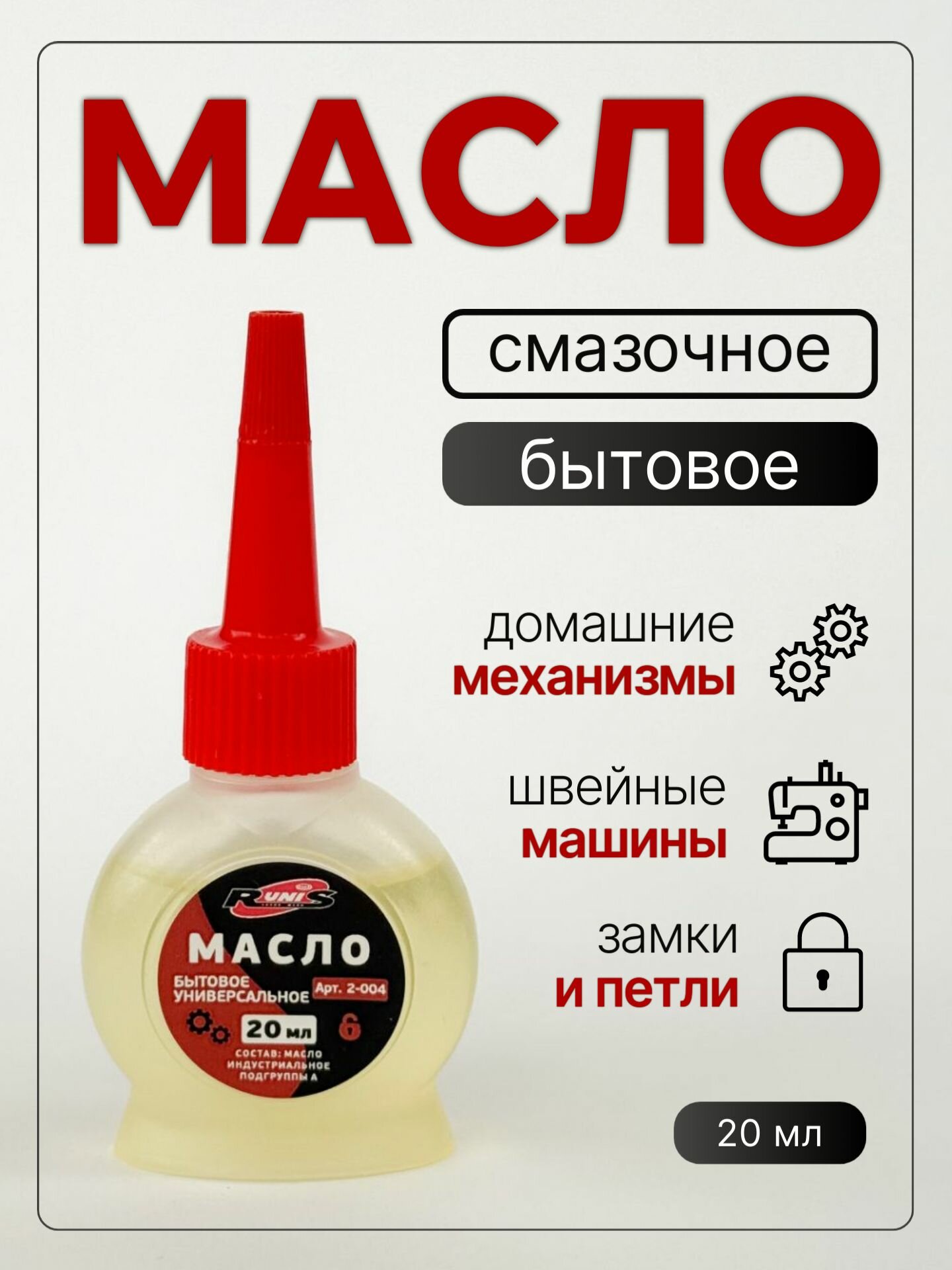 Масло смазочное универсальное бытовое машинное для дома. Для смазки швейных машин, замков, дверных петель и т. д. 20 мл универсальное машинное масло смазка для швейных машин смазка для замков смазка для петель 20мл
