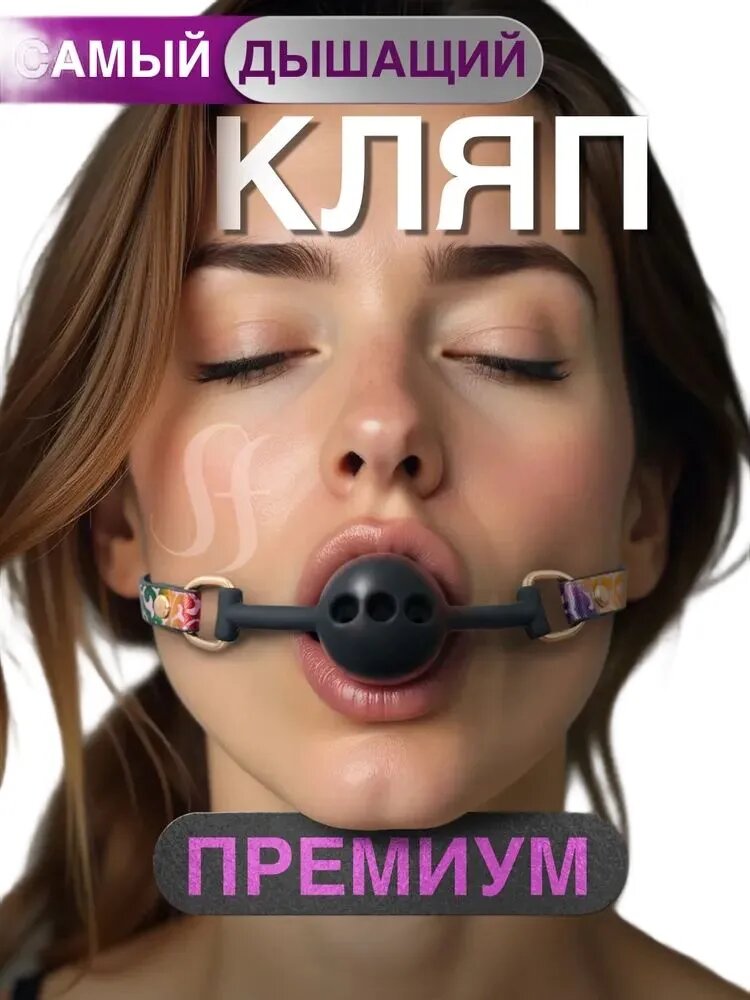 Кляп БДСМ в рот для взрослых 18+