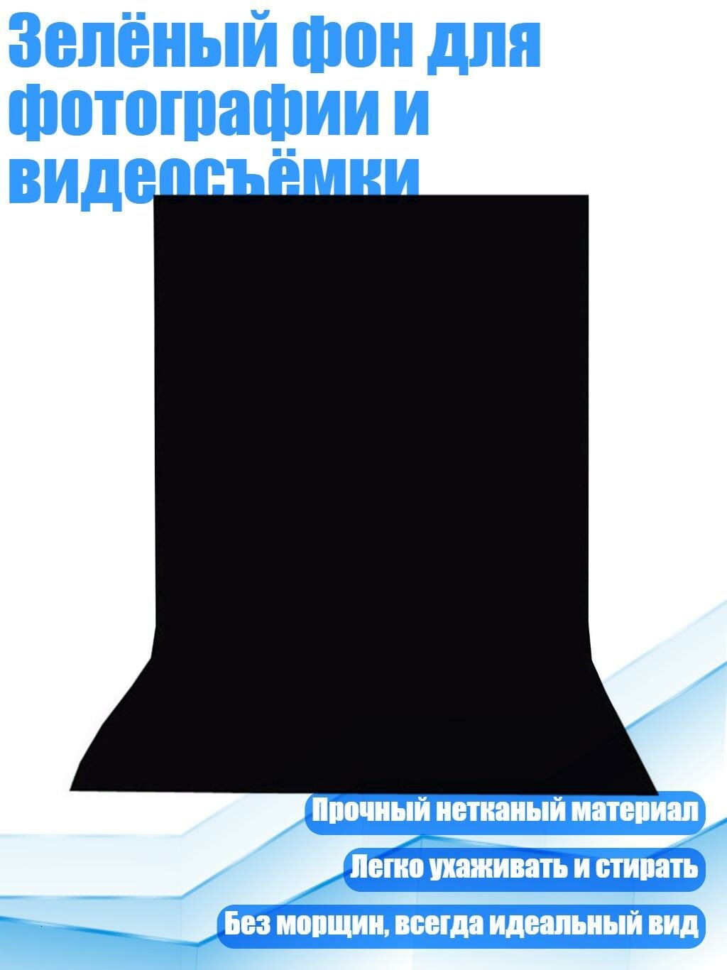 Зелёный фон для фотографии и видеосъёмки, Черный - 1.6x3m