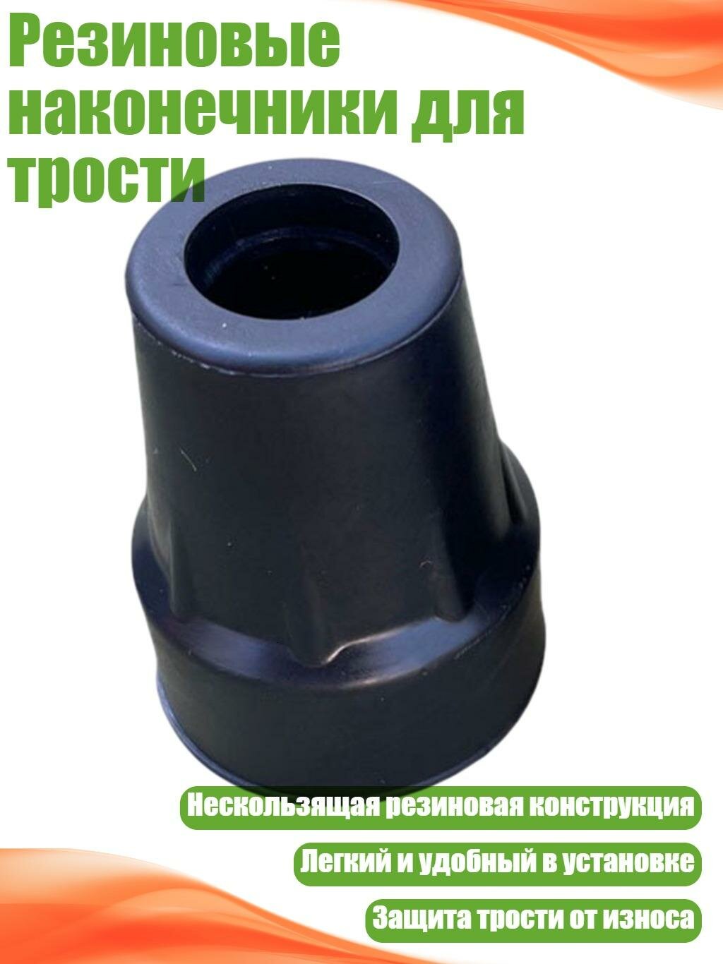 Резиновые наконечники для трости, Черный - 22mm