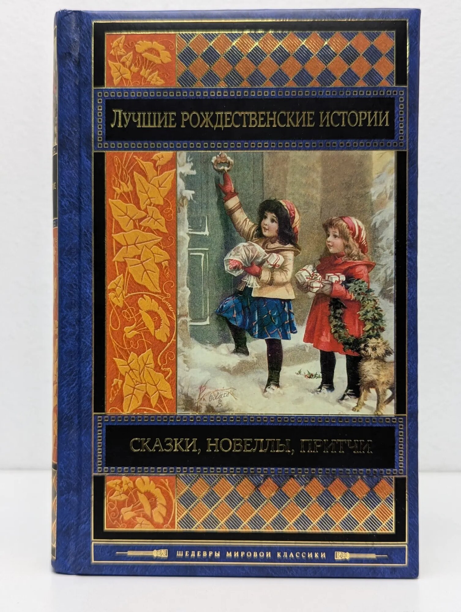 Лучшие рождественские истории. Сказки, новеллы, притчи Сборник 2017