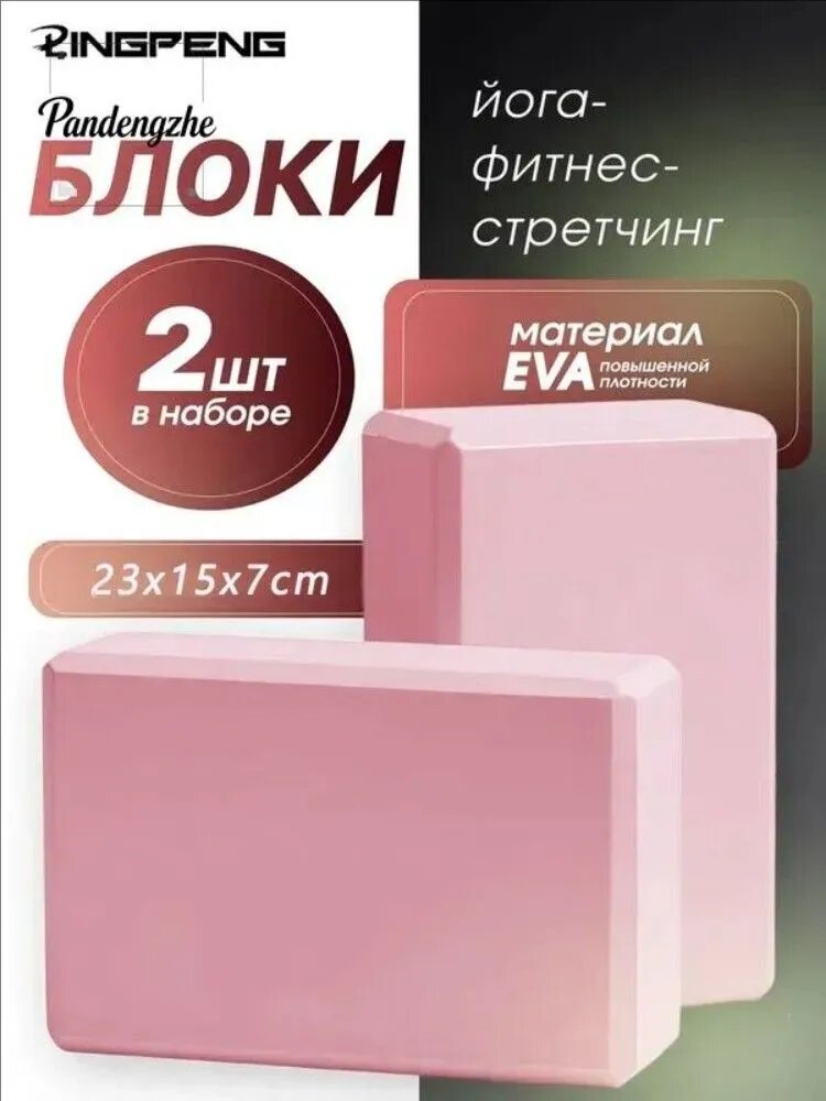 Блок для йоги , 2 шт, кирпичи для йоги, кубики для растяжки и фитнеса, для гимнастики и спорта