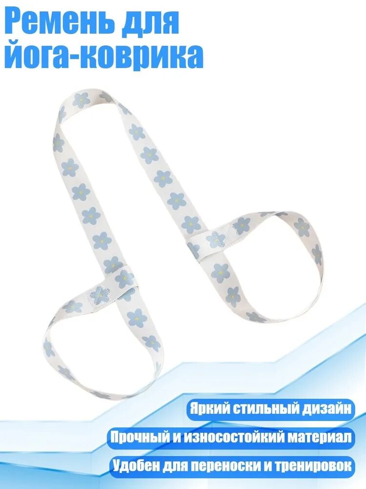 Ремень для йога-коврика, - Тип 3