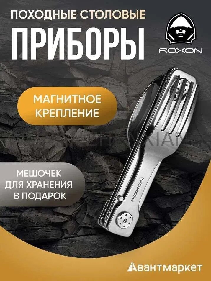 Походный набор столовых приборов Roxon C1 Мультитул ложка, вилка и нож 3в1