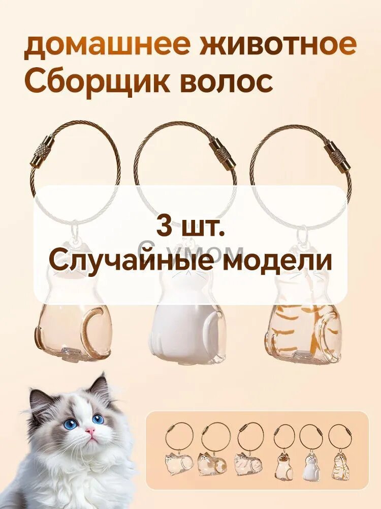 Брелок для кошачьей шерсти, хранение , Силиконовая Капсула Памяти с Функцией Сохранения , 3 случайных набора