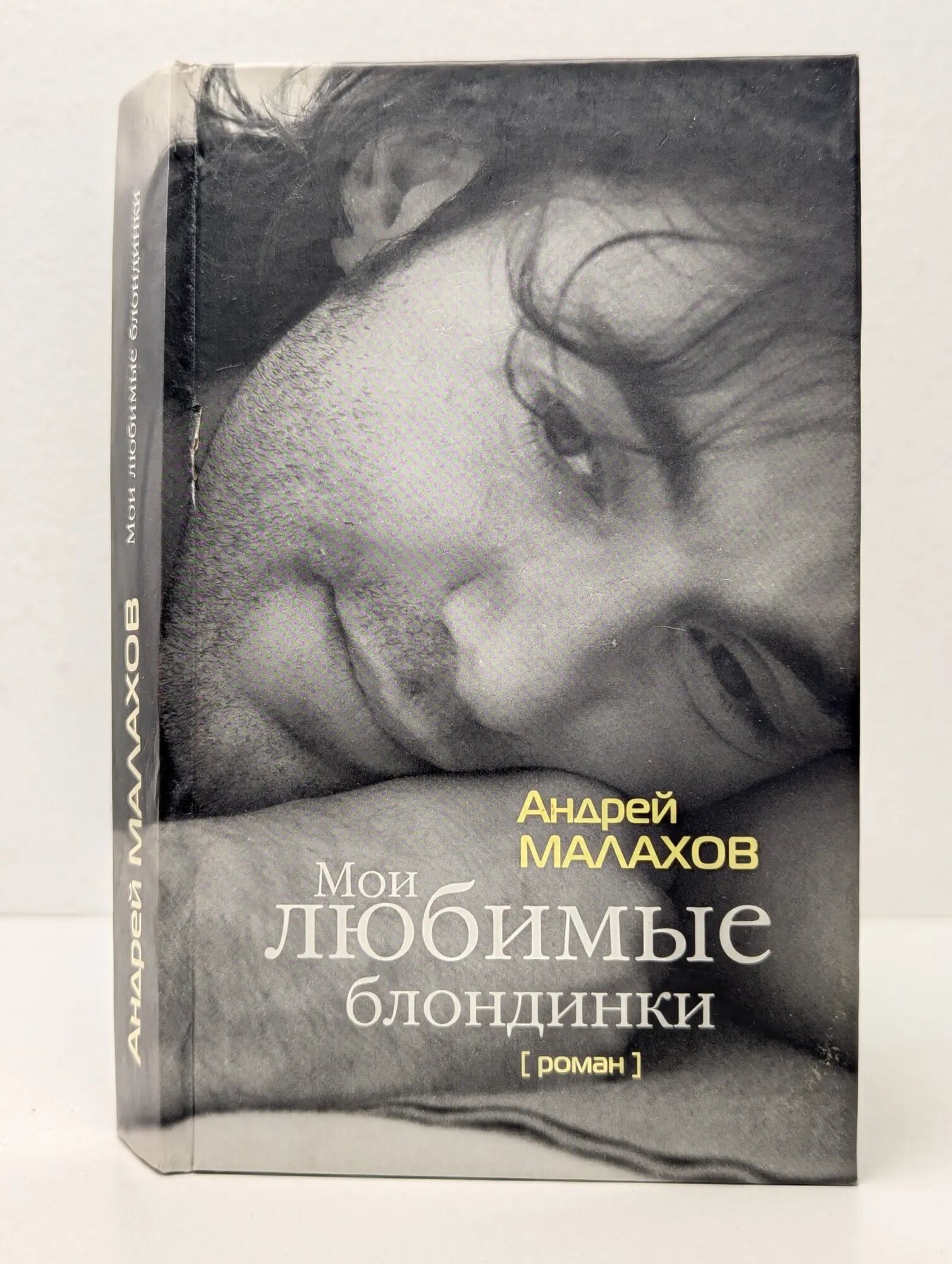 Мои любимые блондинки Малахов Андрей Николаевич 2006