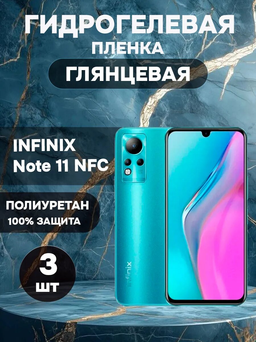 Гидрогелевая Глянцевая защитная пленка INFINIX Note 11 NFC , олеофобное покрытие, гидрогелевый