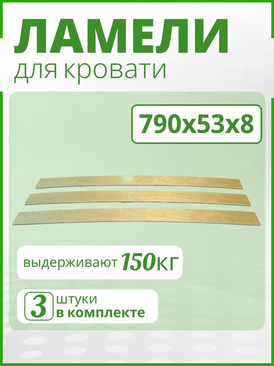 Ламель для кровати 790х53х8, Набор 3 шт. Рейки, доски, ортопедическое основание для кровати, дивана, кресла