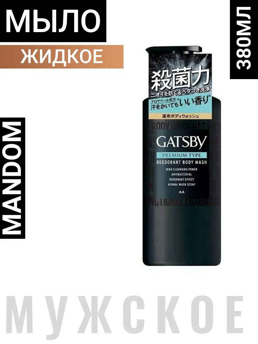 Мыло жидкое Mandom "Gatsby Premium Type", антибактериальное, для всех типов кожи, 380мл