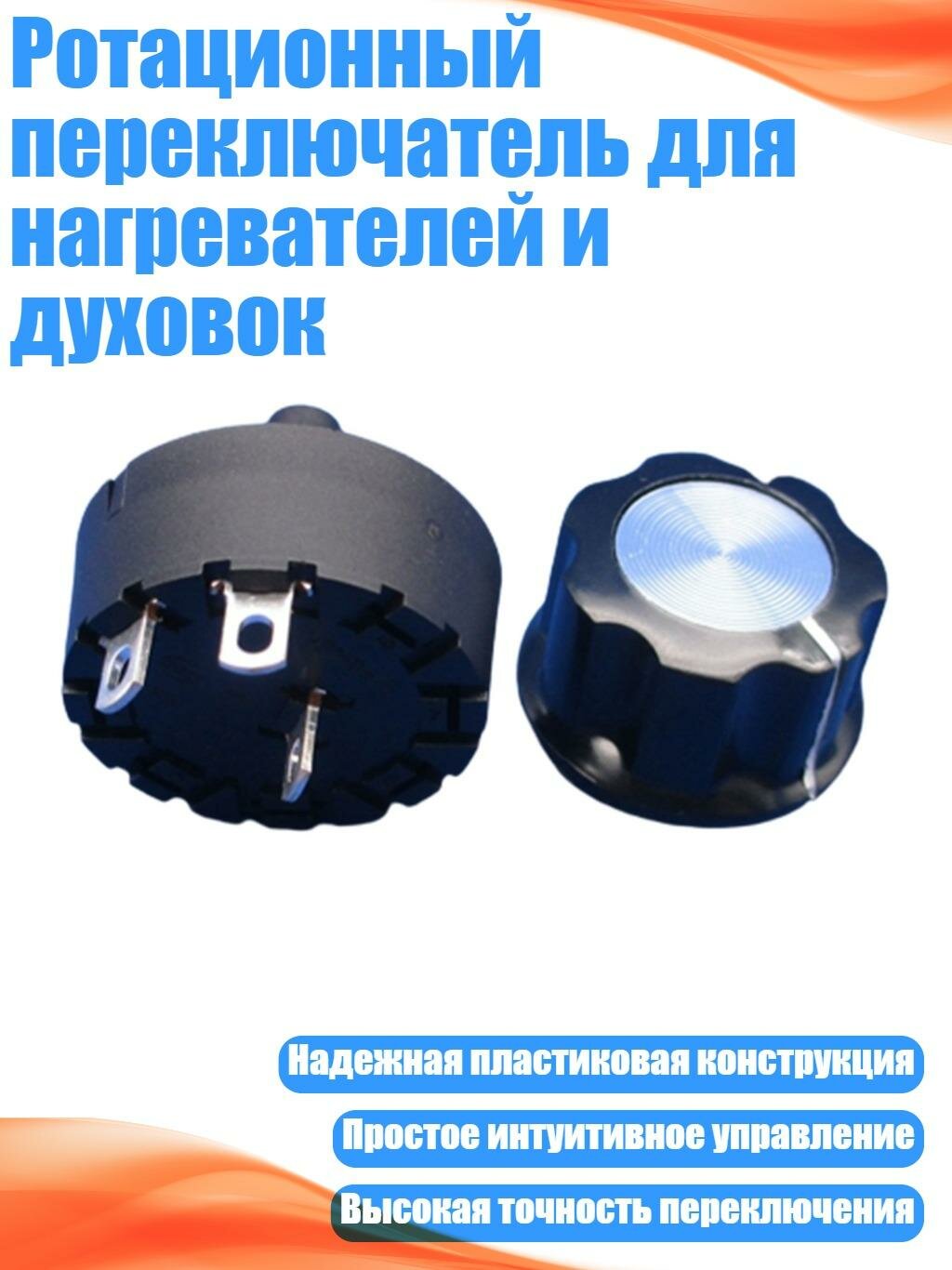 Ротационный переключатель для нагревателей и духовок, 2 - я передача