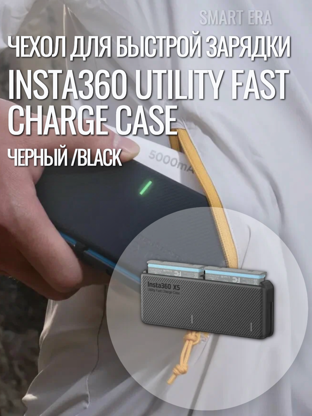 Чехол для быстрой зарядки, Utility Fast Charge Case , для Insta 360 X5, black