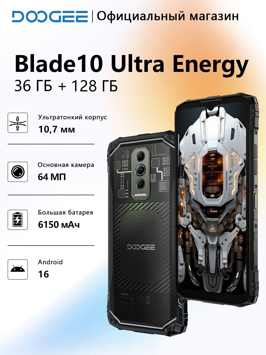 Смартфон Doogee Blade10 Ultra Energy 36/128 ГБ,6150 мАч, 50 МП ИИ-камера, UNISOC T7250, Android 16, NFC, черны