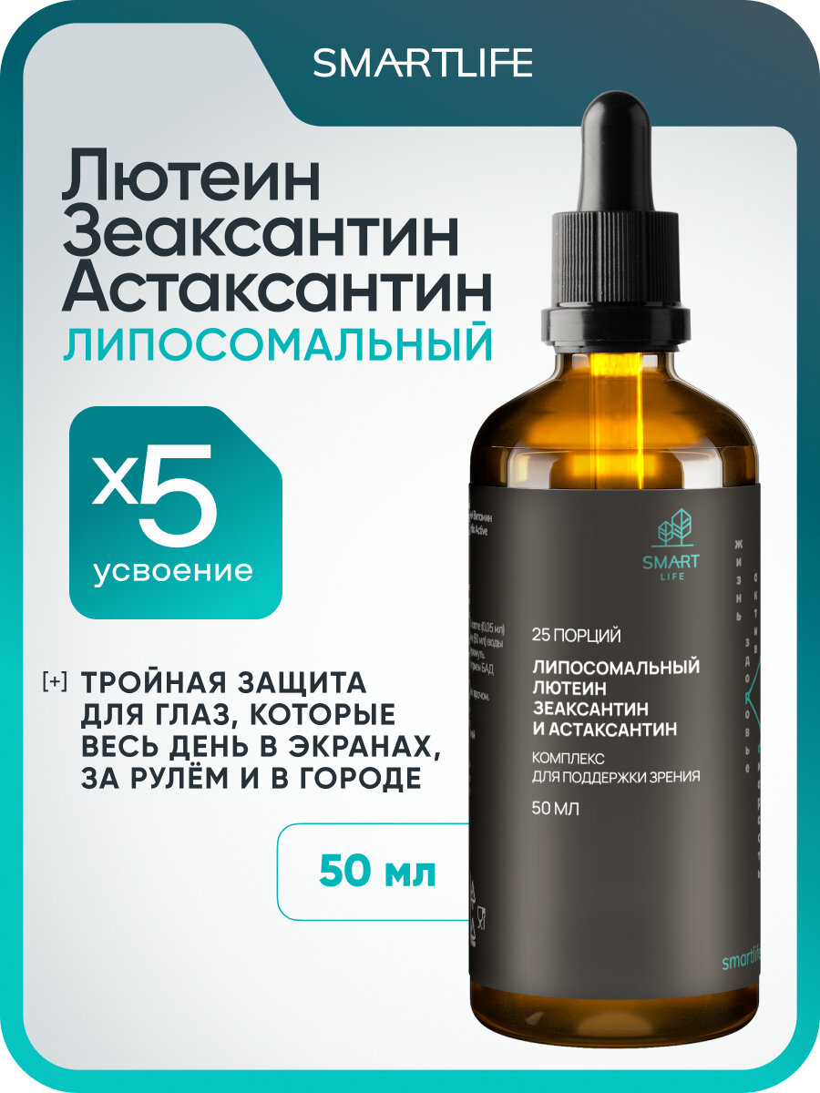 Витамины для зрения. Липосомальный Лютеин, Зеаксантин и Астаксантин, 50 мл