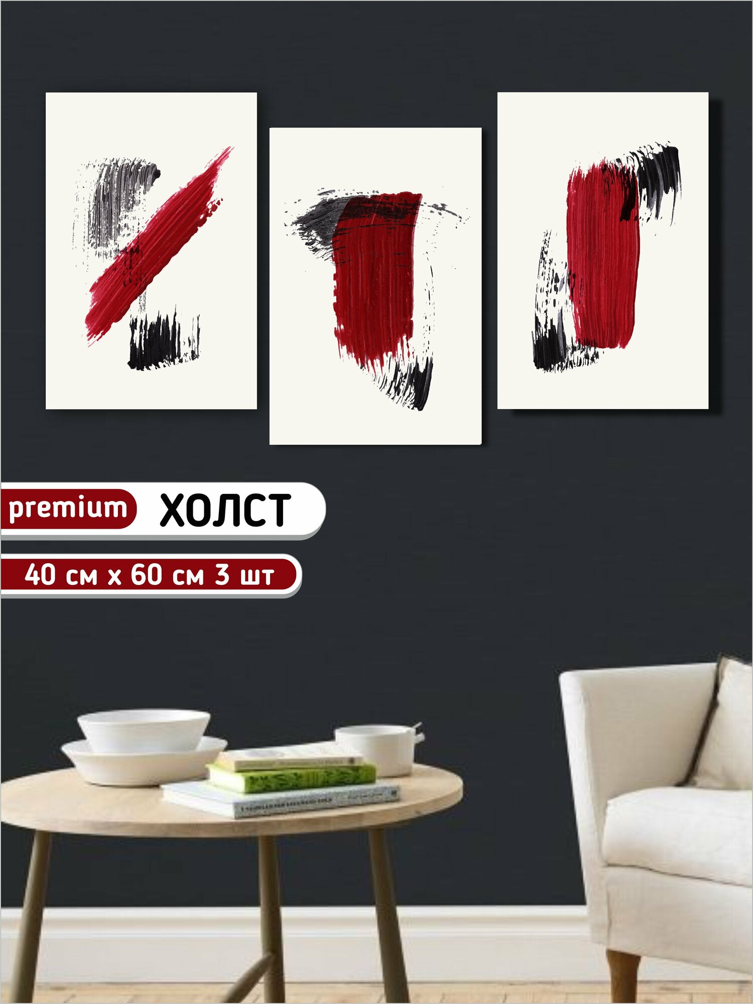 Модульная картина для интерьера на стену минимализм. Красно-чёрные мазки на белом фоне 40х60 см - 3 штуки на холсте на подрамнике