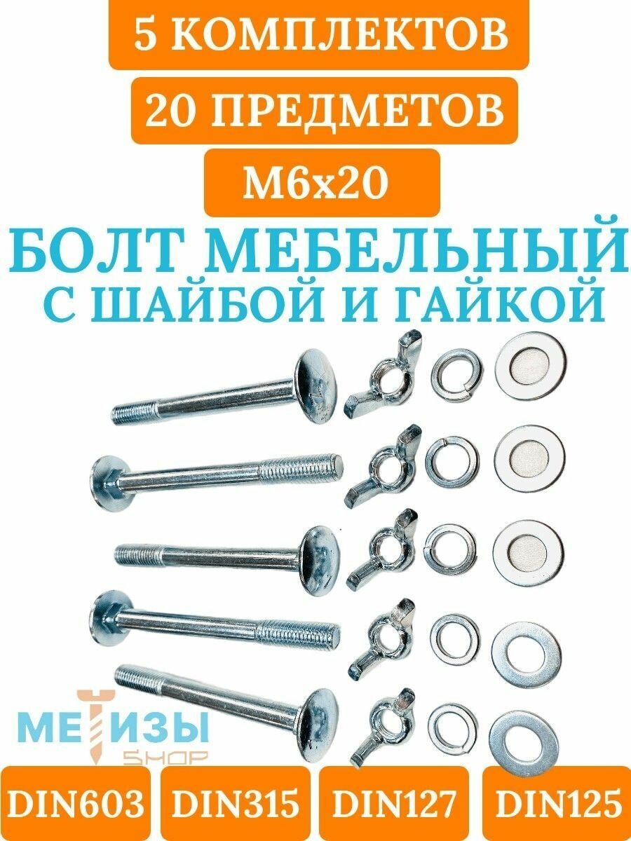 Комплект крепежа: болт мебельный М6х20 с гайкой барашковой DIN315, шайбой DIN125 и гровером DIN127 (по 5 штук)