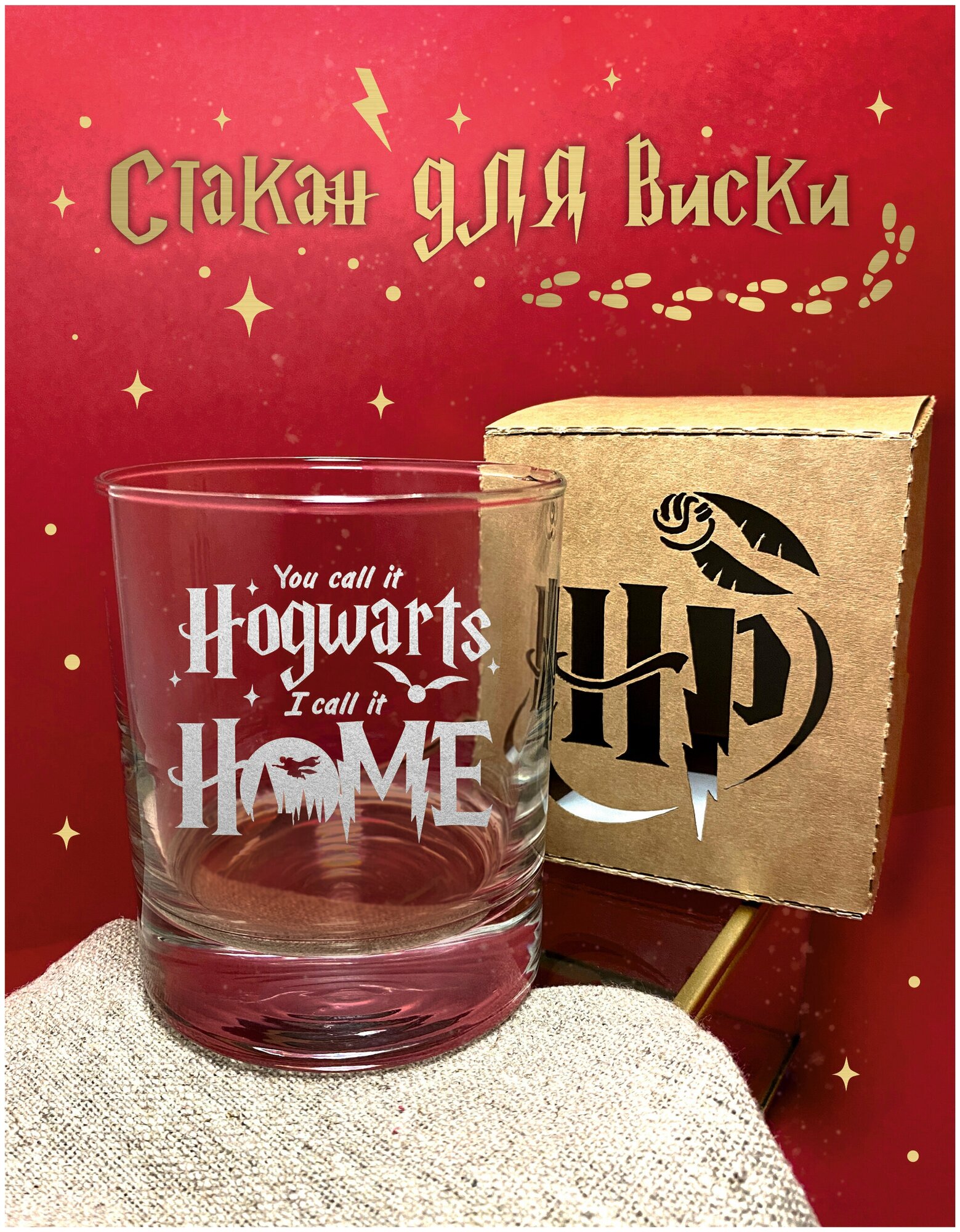 Стакан - бокал для виски, для бренди с гравировкой надписи " You call it HOGWARTS , I call it HOME (Ты называешь это - хогвартс , я говорю это - ДОМ) " Подарок мужу, подарок папе, подарок любимому, коллеге", 300 мл, 1 шт