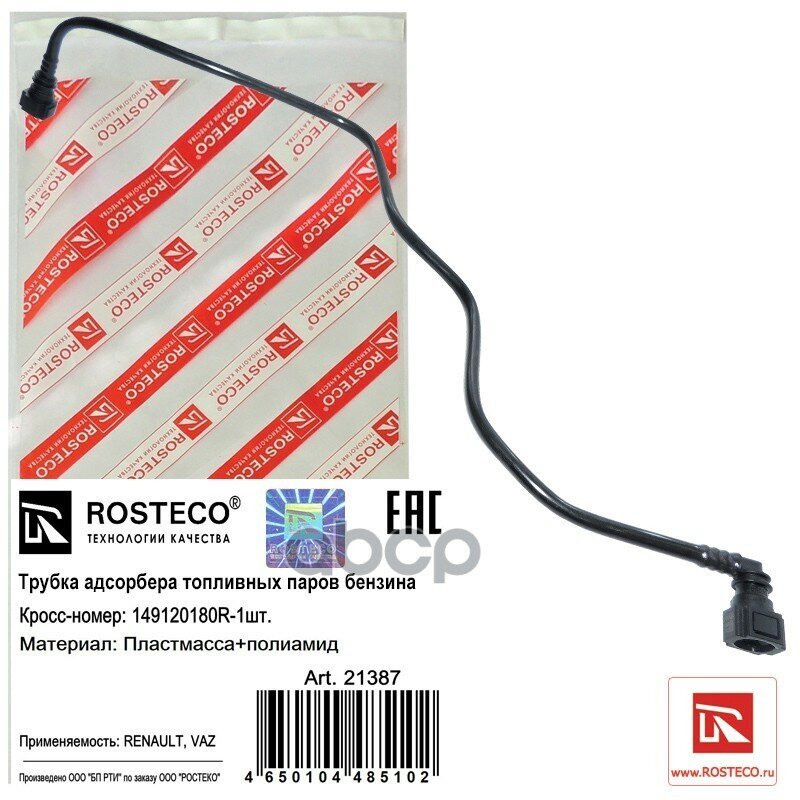 Шланг топливный LADA LARGUS ростеко топливопровода полиамид 149120180R в упак. а Rosteco арт. 21387