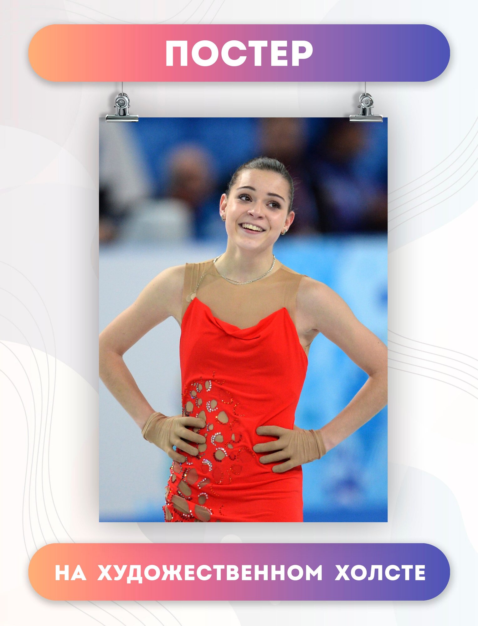 Постер на холсте Аделина Сотникова фигурное катание (8) 60х80 см