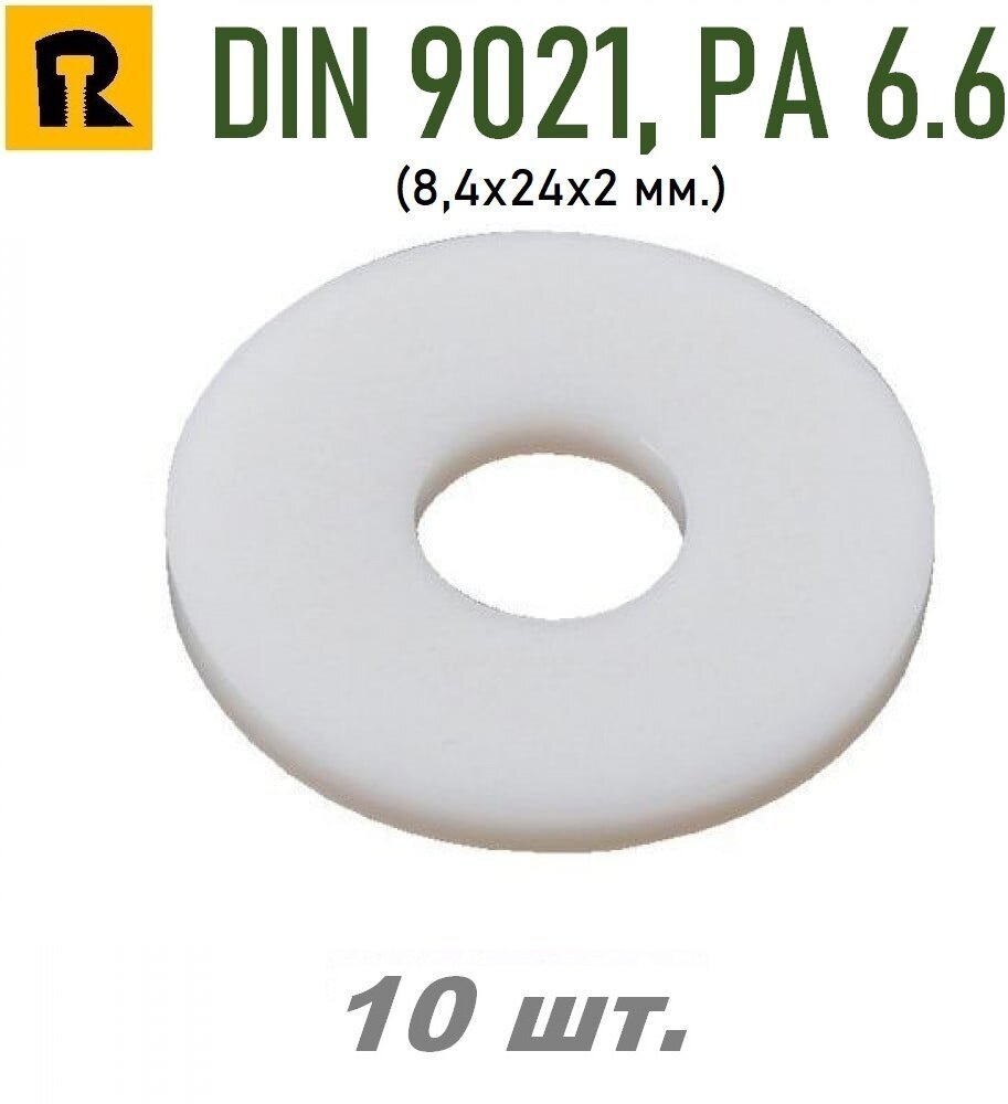 Шайба M8 полиамидная плоская. DIN 9021 PA6.6 (8,4х24х2 мм.) - 10 шт.